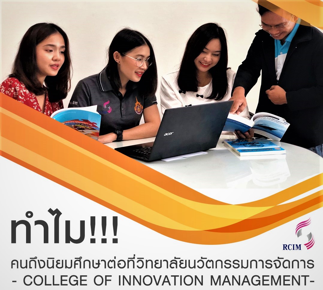 Why RCIM – วิทยาลัยนวัตกรรมการจัดการ