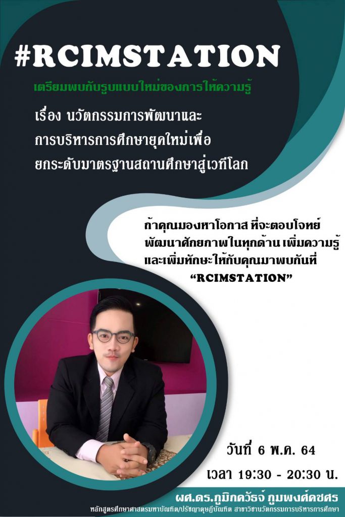RCIM Station (6 พ.ค. 2564) – วิทยาลัยนวัตกรรมการจัดการ