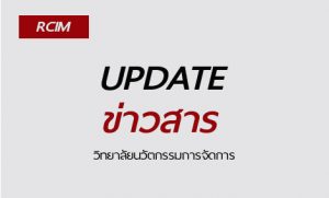 วิทยาลัยนวัตกรรมการจัดการ – ปริญญาโท ปริญญาเอก