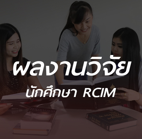 วิทยาลัยนวัตกรรมการจัดการ – ปริญญาโท ปริญญาเอก