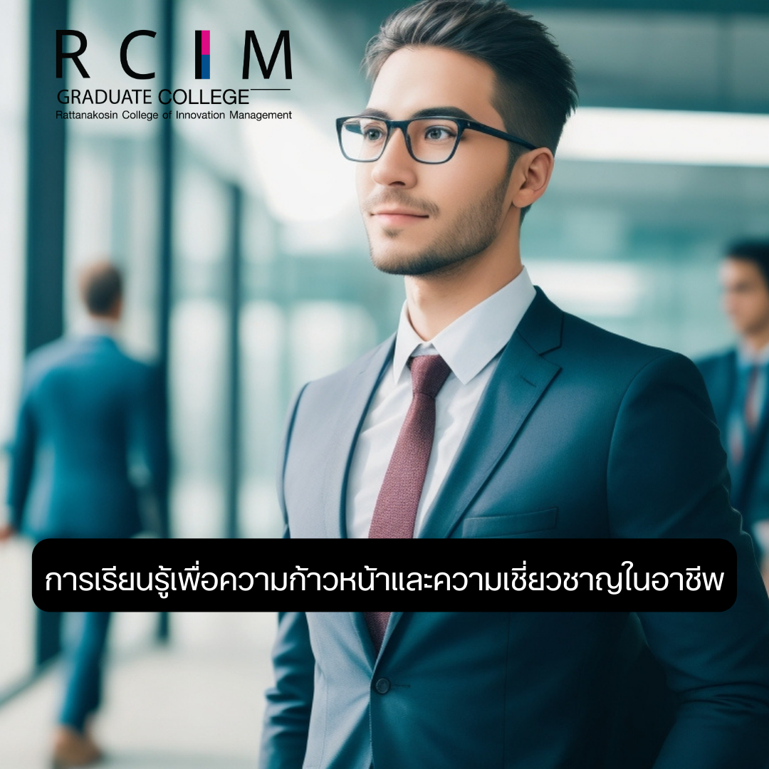 การเรียนรู้เพื่อความก้าวหน้าและความเชี่ยวชาญในอาชีพ – วิทยาลัยนวัตกรรม ...