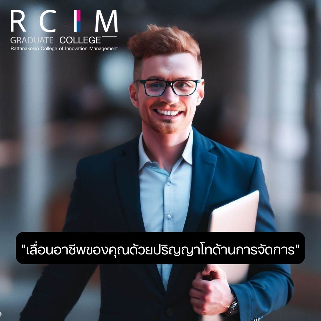 “เลื่อนอาชีพของคุณด้วยปริญญาโทด้านการจัดการ” – วิทยาลัยนวัตกรรมการจัดการ