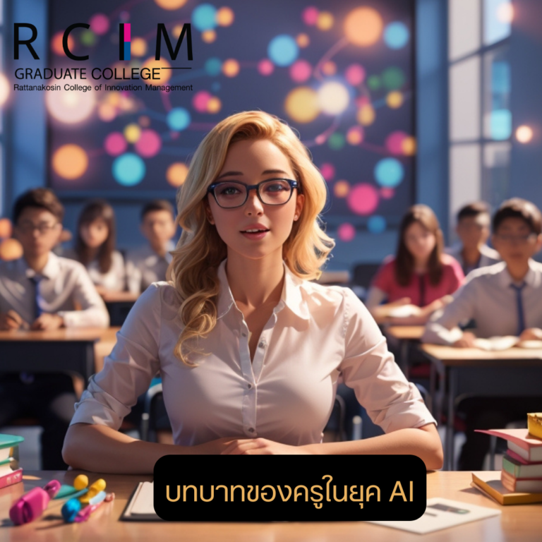 บทบาทของครูในยุค AI – วิทยาลัยนวัตกรรมการจัดการ